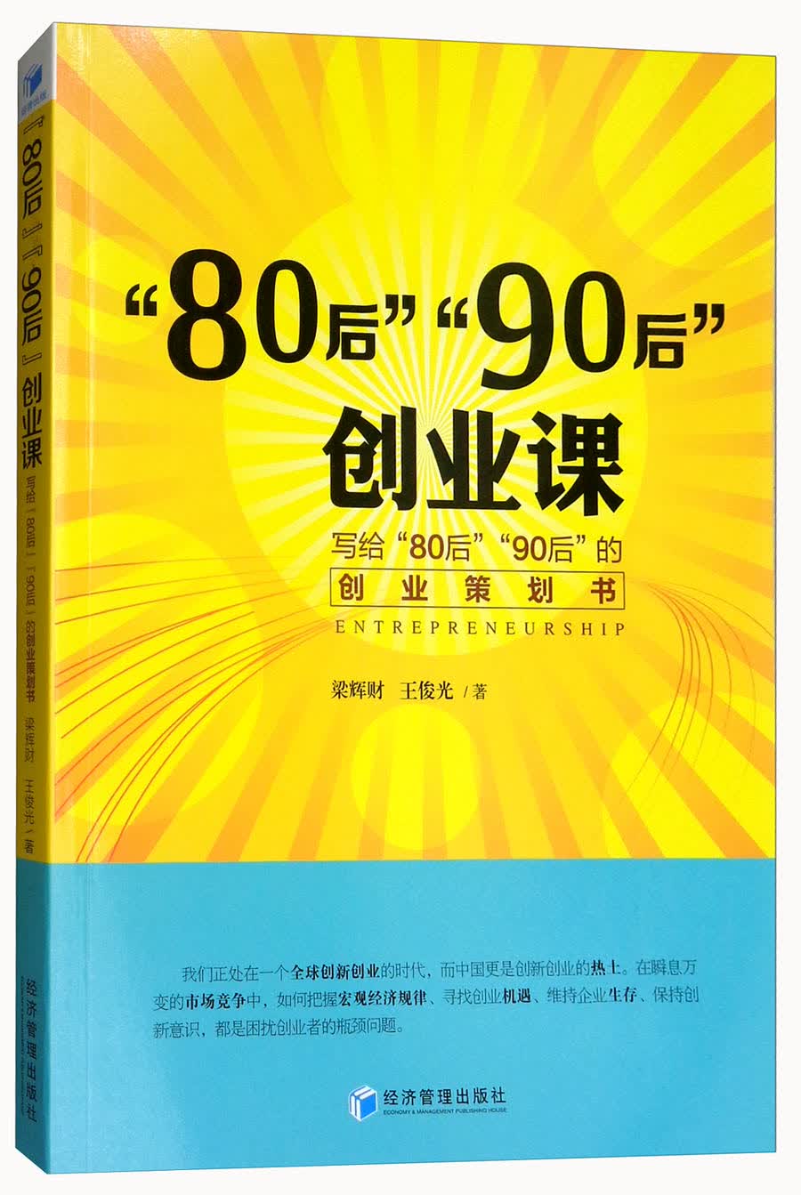 “80后”“90后”创业课：写给“80后”“90后”的创业策划书