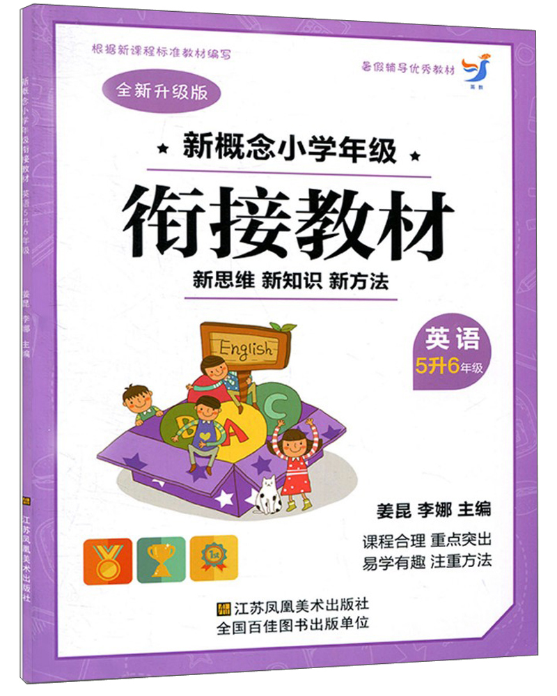 新概念小学年级衔接教材：英语（五升六年级 全新升级版）