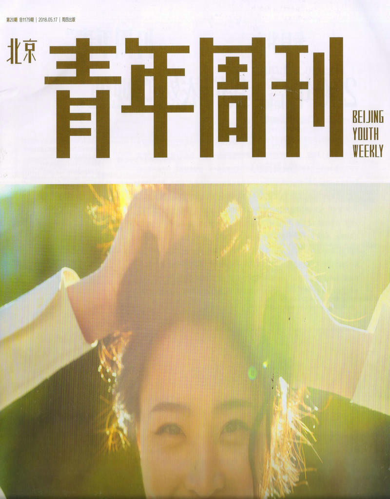 北京青年周刊（2018年5月第20期）