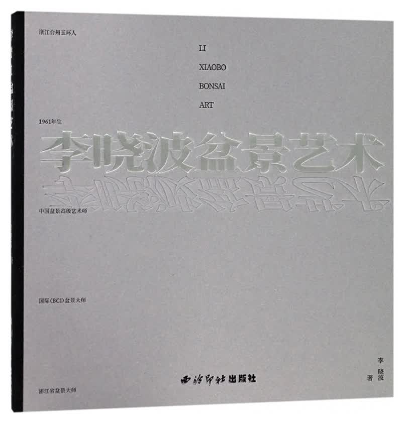李晓波盆景艺术