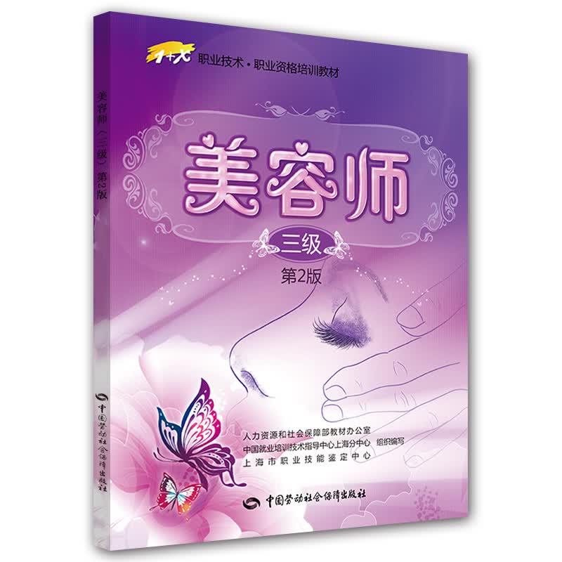 美容师三级 1+X职业资格培训教材(第2版）新版