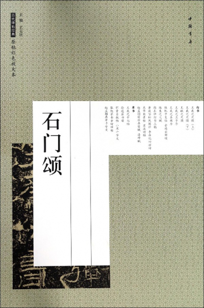 石门颂/历代碑帖经典原帖彩色放大本