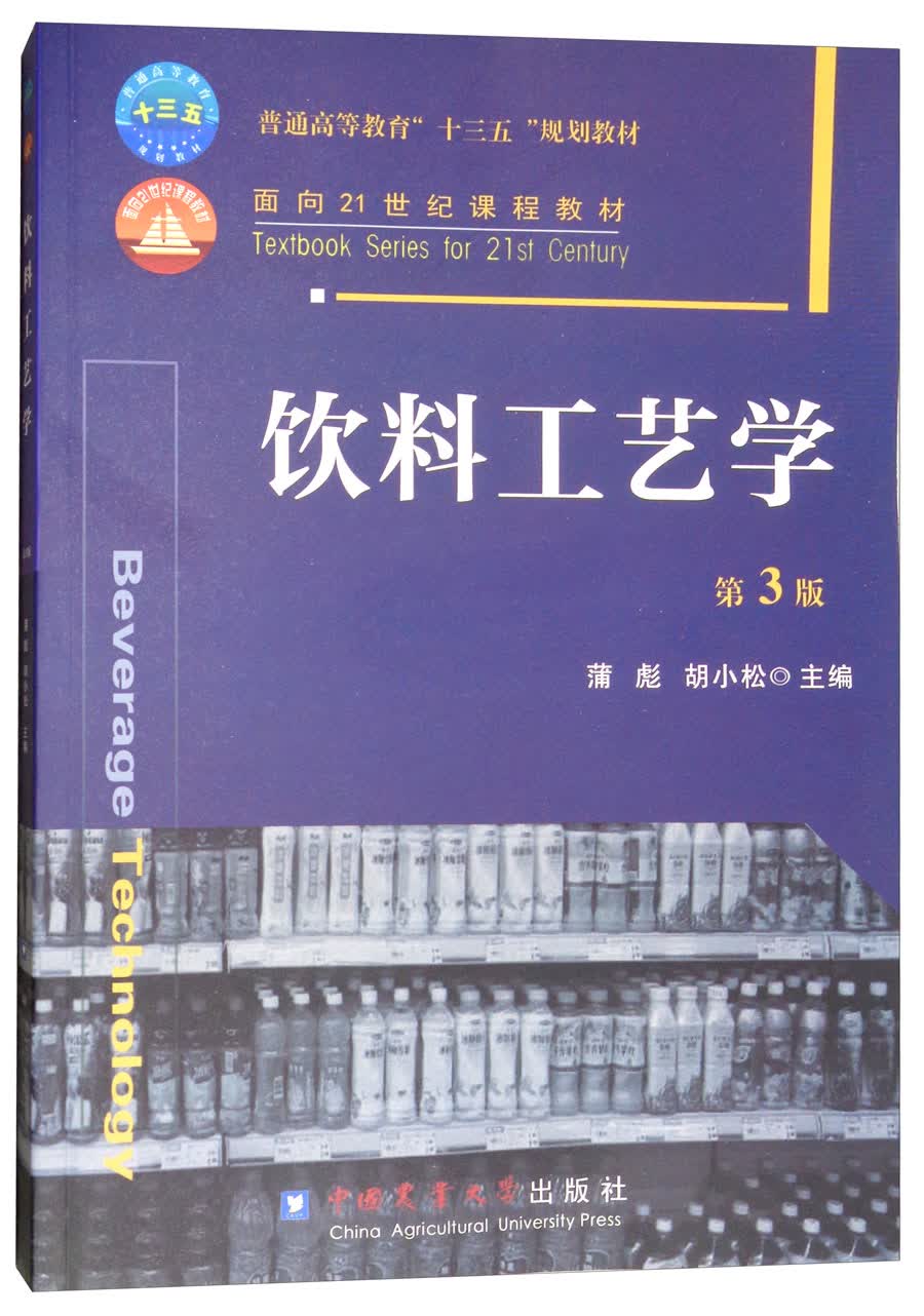 饮料工艺学（第3版）