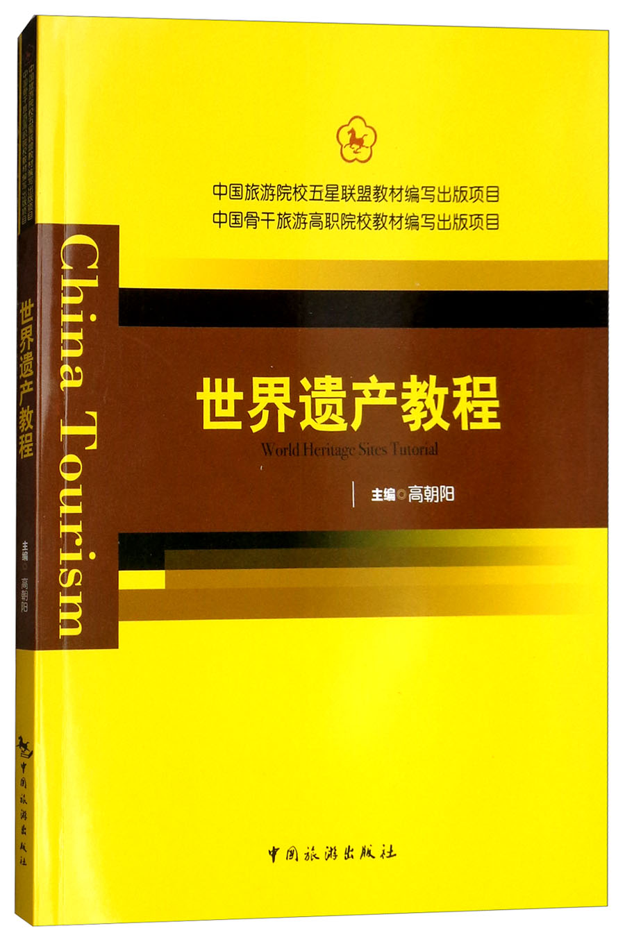 世界遗产教程9787503260018
