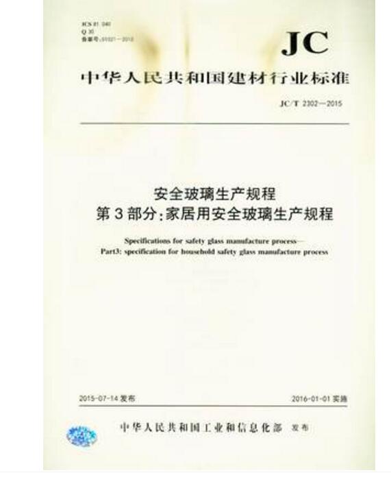 JC/T 2302-2015 安全玻璃生产规程第3部分：家居用安全玻璃生产