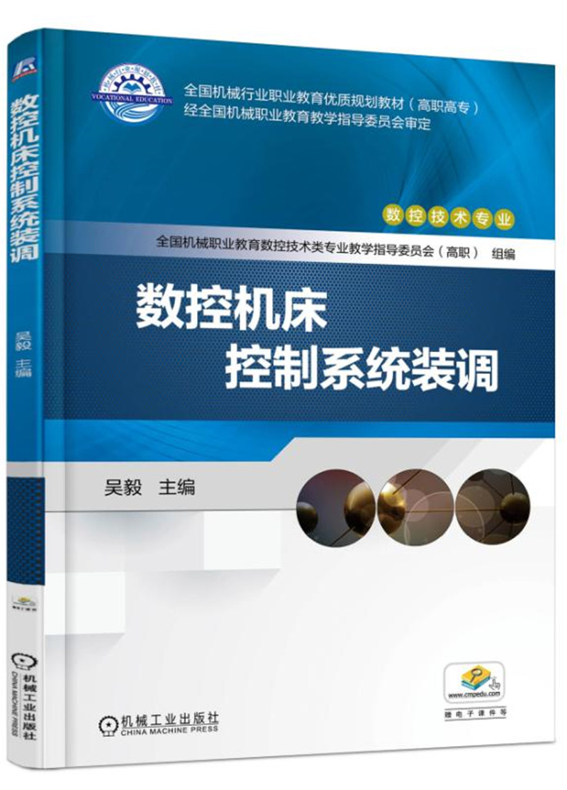 数控机床控制系统装调 “十四五”职业教育国家规划教材