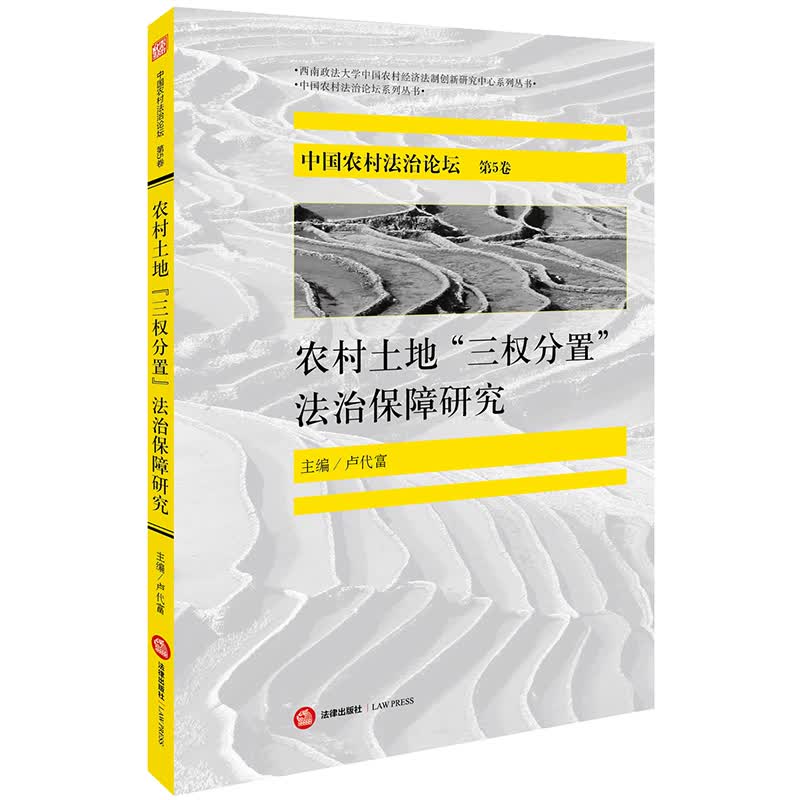 中国农村法治论坛（第5卷）：农村土地“三权分置”法治保障研究