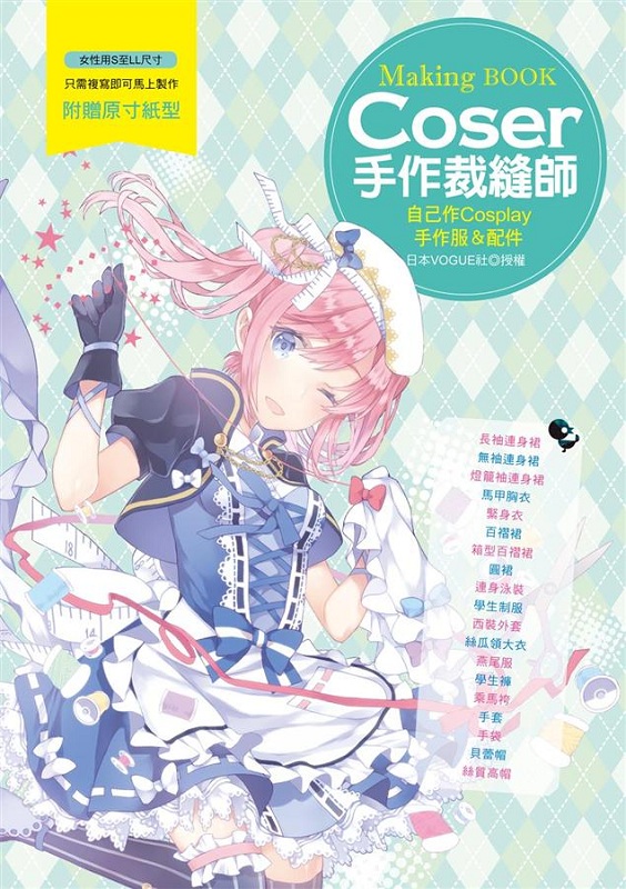 Coser手作裁缝师：自己作Cosplay手作服＆配件 港台原版 Coser手作裁缝师