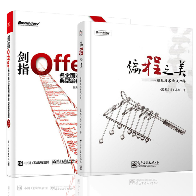 包邮 剑指Offer：名企面试官精讲典型编程题（第2版）+编程之美:微软技术面试心得