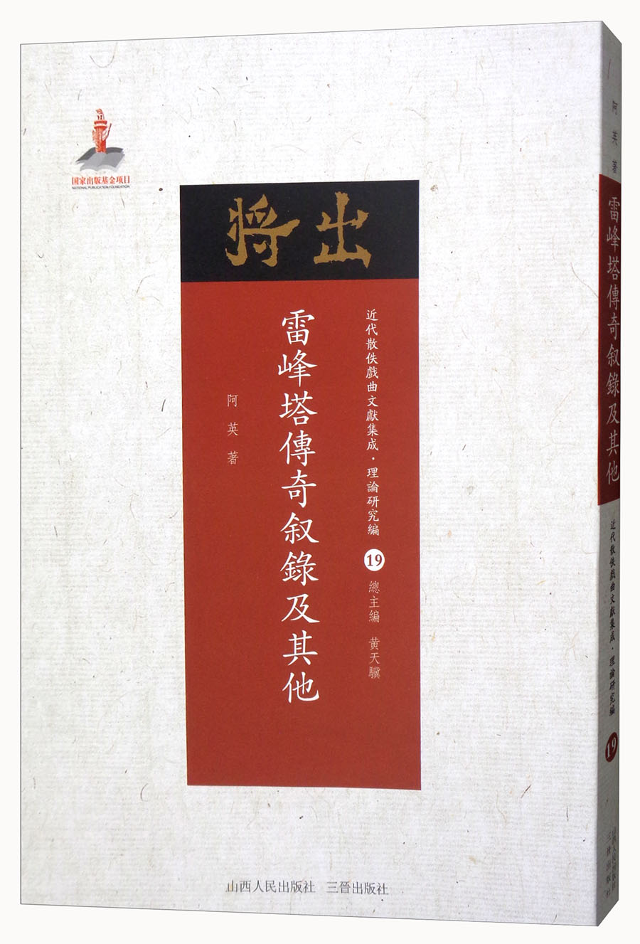 近代散佚戏曲文献集成·理论研究编19：雷峰塔传奇叙录及其他