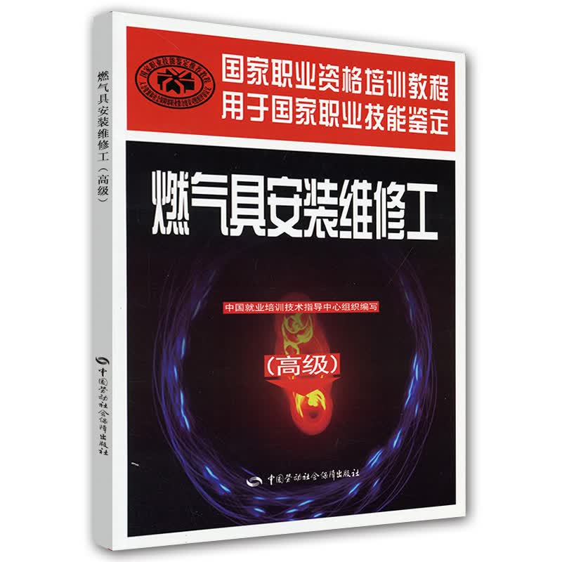 燃气具安装维修工（高级）--国家职业资格培训教程