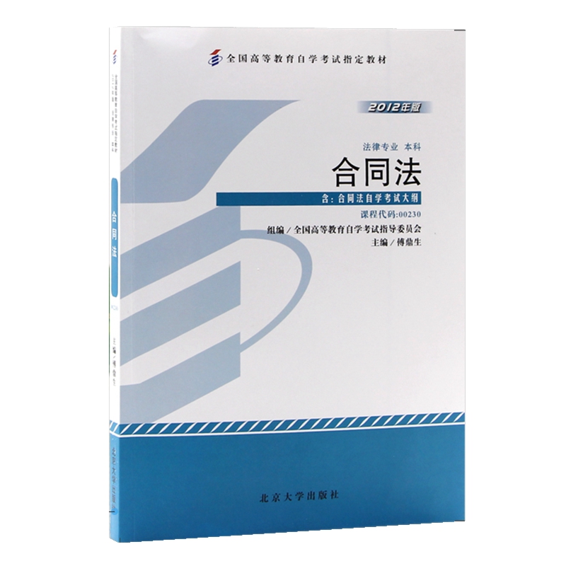 自考教材00230 合同法 2012年版 傅鼎生 北京大学出版社法律专业 自学考试指定教材