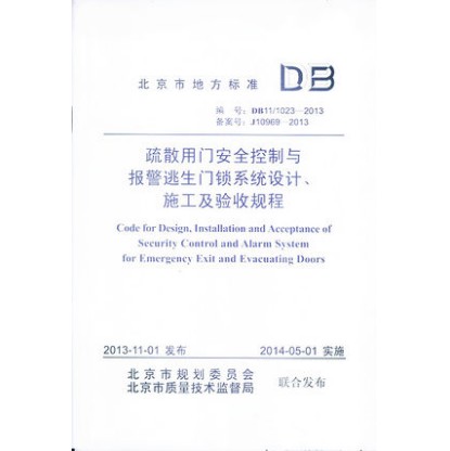 DB11/ 1023-2013 疏散用门安全控制与报警逃生门锁系统设计