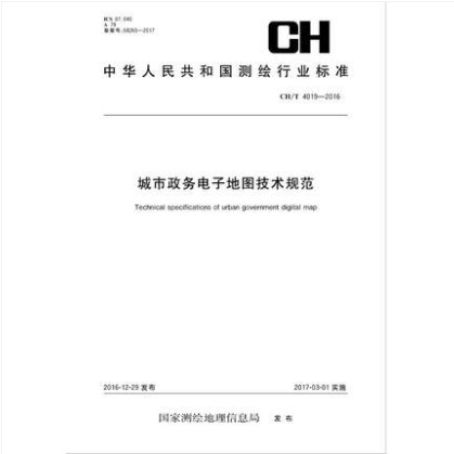 CH/T 4019-2016 城市政务电子地图技术规范