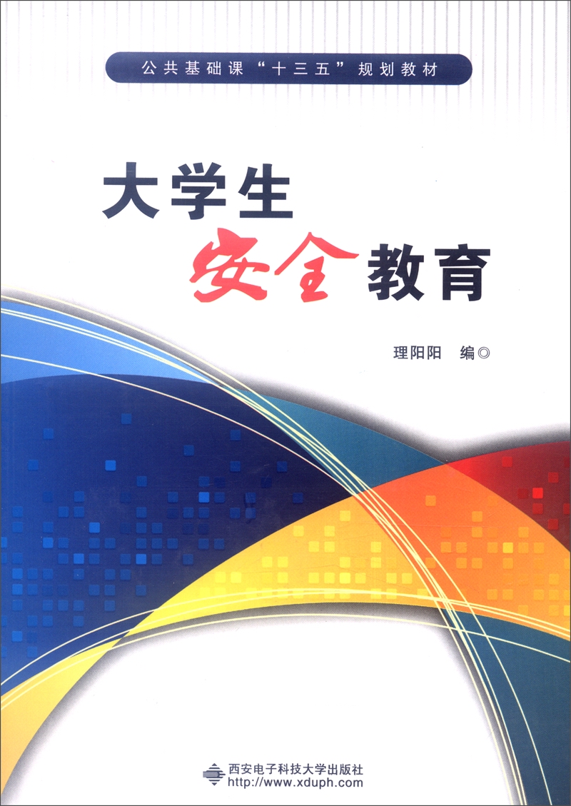 大学生安全教育