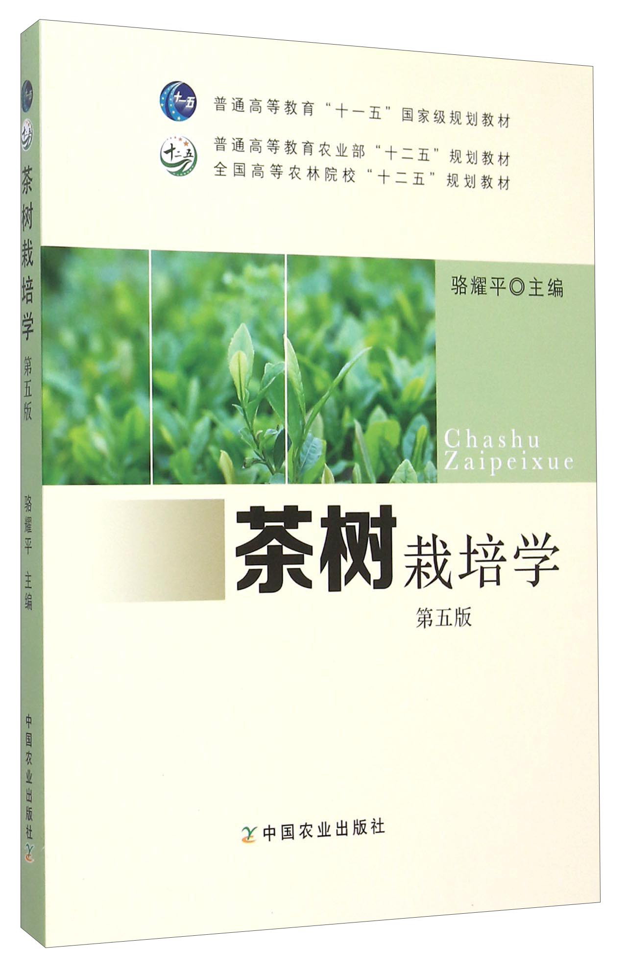 茶树栽培学（第5版）