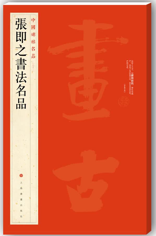 中国碑帖名品·张即之书法名品