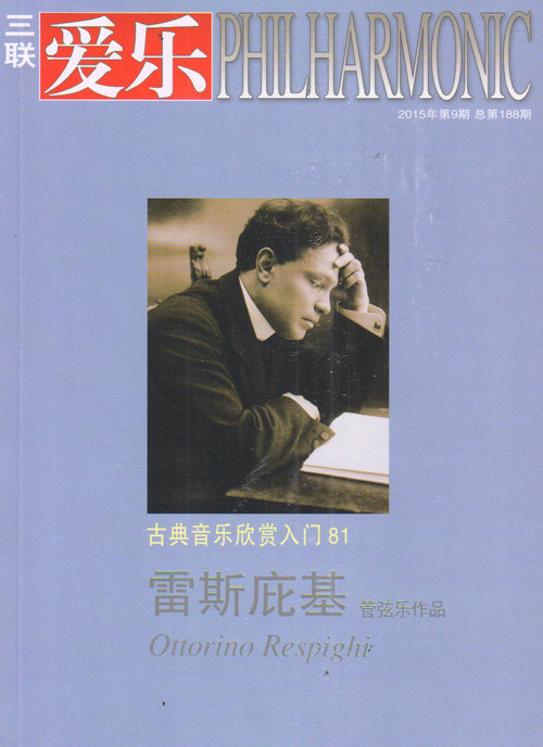 三联·爱乐（2015年9月号）