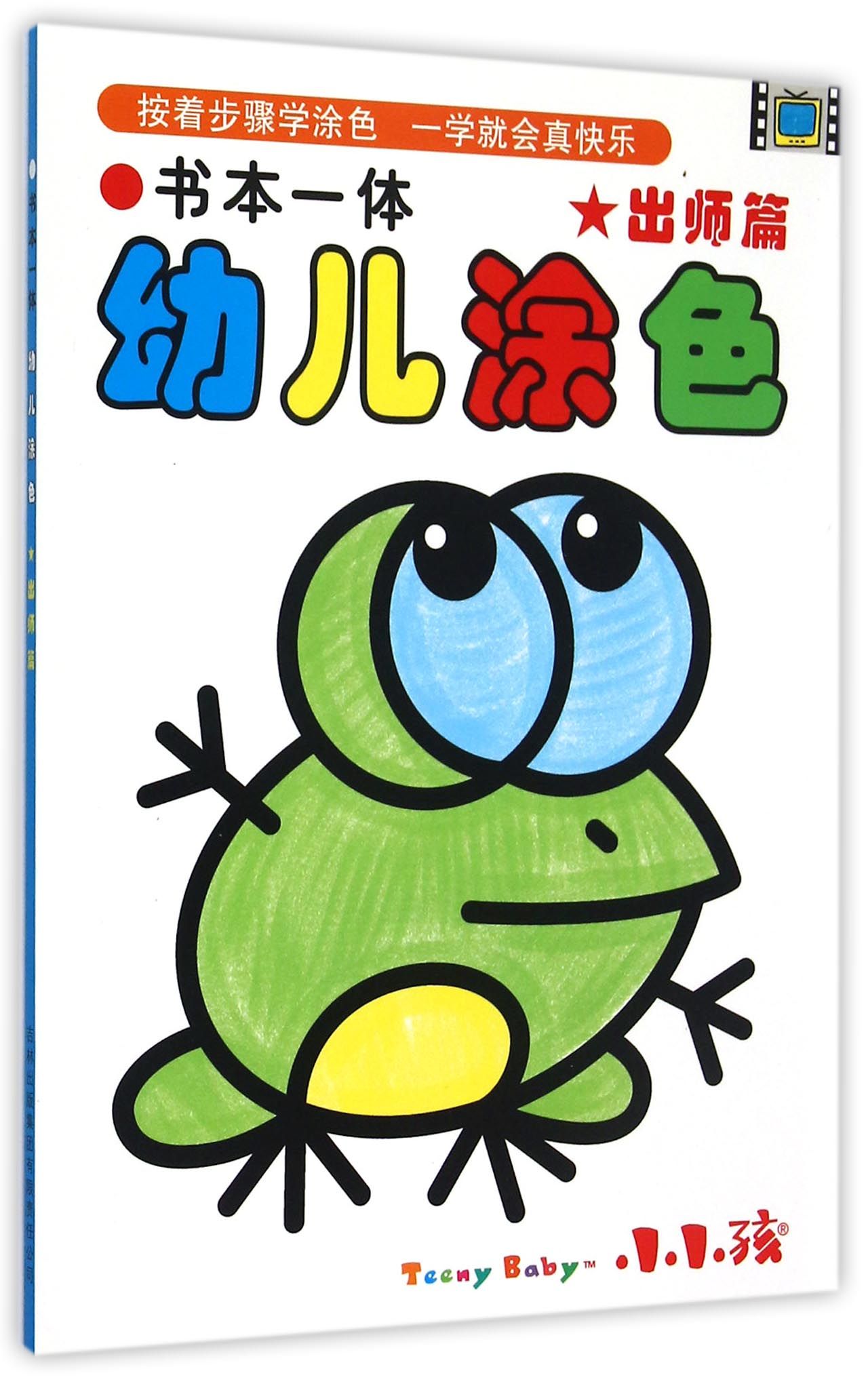 书本一体幼儿涂色(出师篇)/小小孩