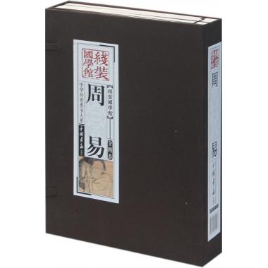 周易(共4册)(精)/中华传世香书大系/线装国学馆
