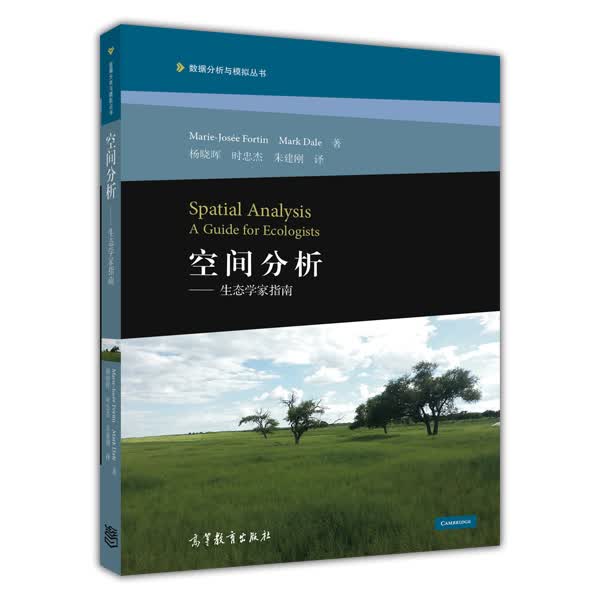 数据分析与模拟丛书·空间分析：生态学家指南