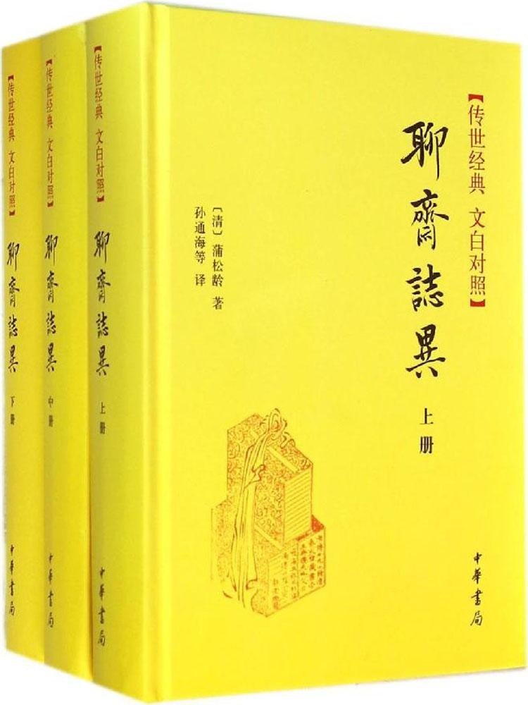 传世经典 文白对照:聊斋志异(套装共3册)