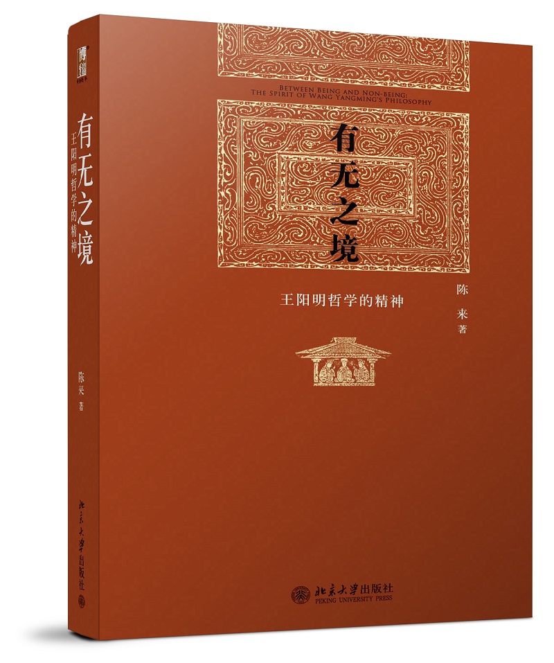 博雅英华 有无之境：王阳明哲学的精神