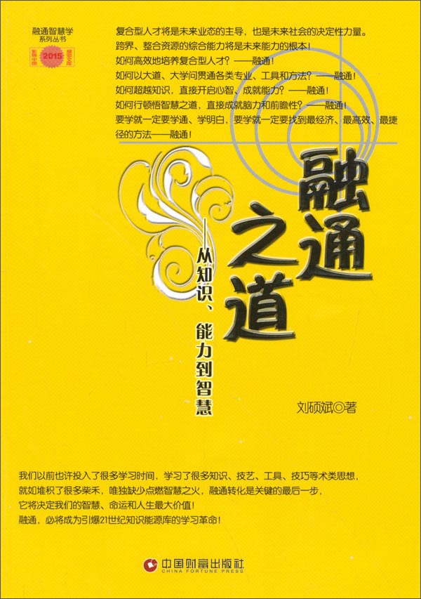 融通智慧学系列丛书 融通之道:从知识、能力到智慧