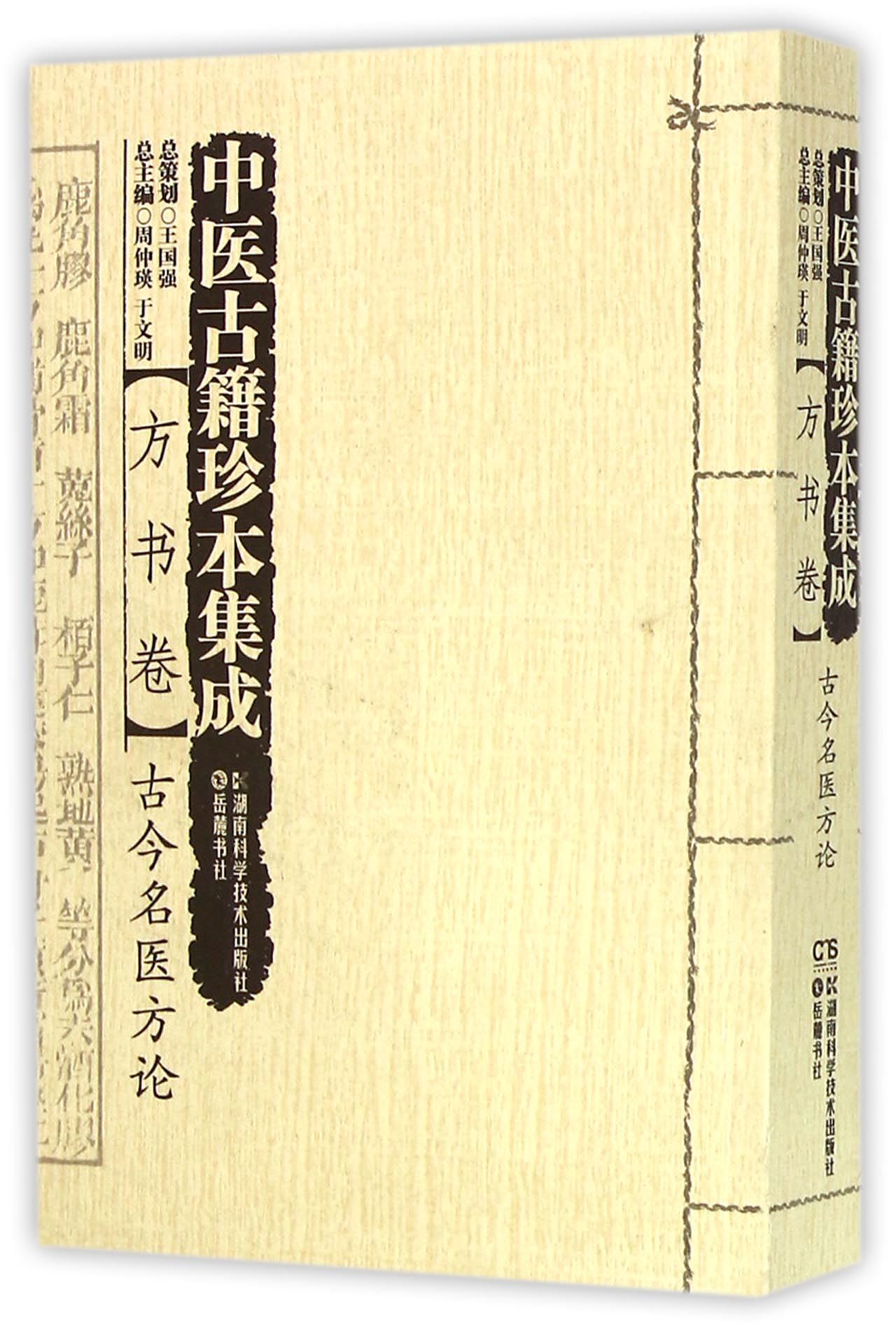 中医古籍珍本集成(方书卷古今名医方论)