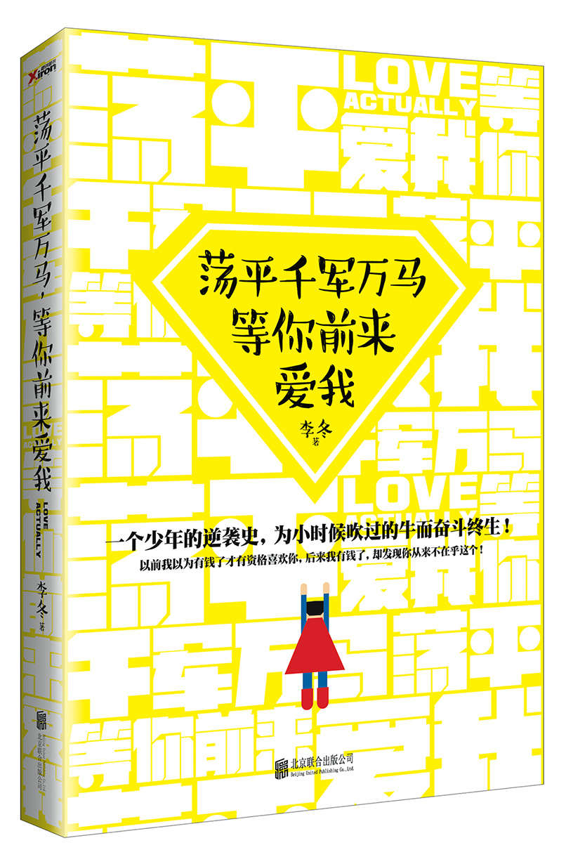 荡平千军万马，等你前来爱我