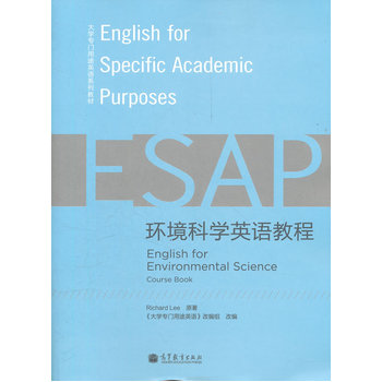 环境科学英语教程(附光盘大学专门用途英语系列教材) (英)李,《大学专门用途英语》改编组