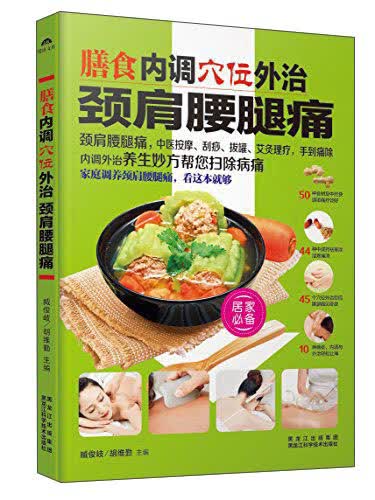 膳食内调，穴位外治颈肩腰腿痛