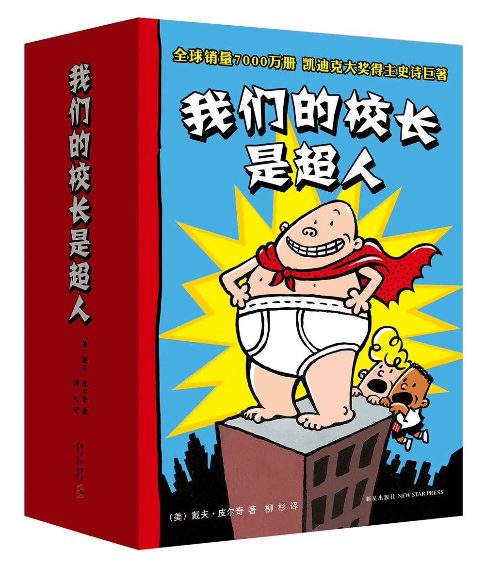 我们的校长是超人（全6册）内裤超人Captain Underpants神探狗狗胖龙蓝蓝作者想象力漫画桥梁书章节小说 丹妈推荐5~8岁6~10岁（爱心树童书）