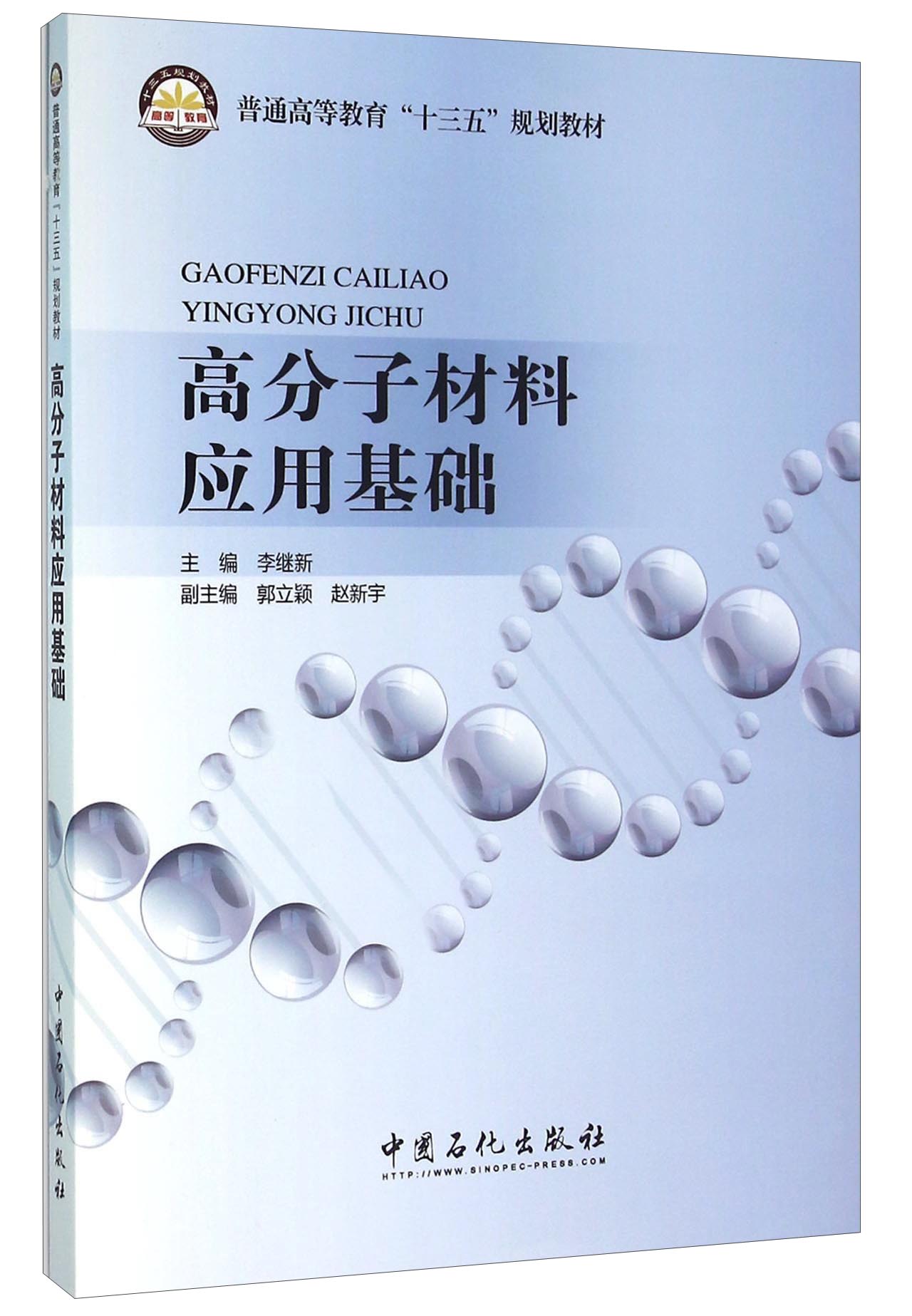 高分子材料应用基础