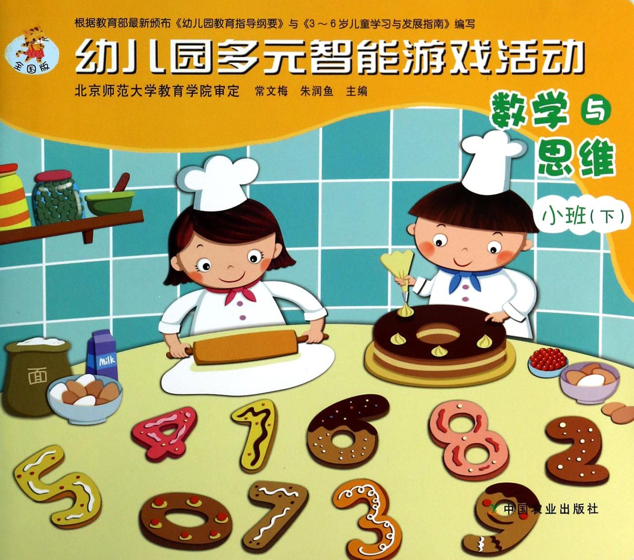数学与思维(小班下全国版)/幼儿园多元智能游戏活动