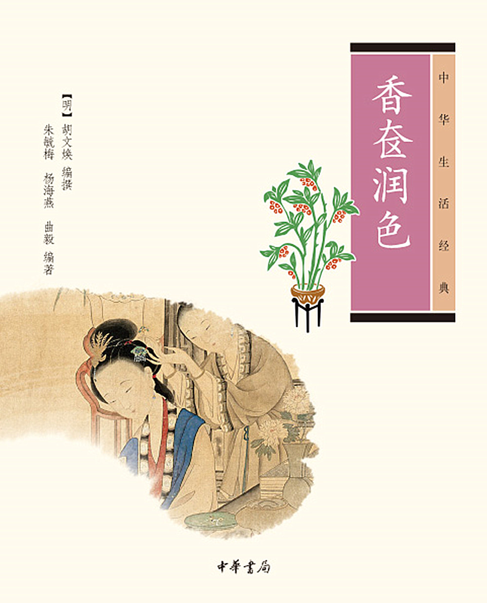 中华生活经典：香奁润色
