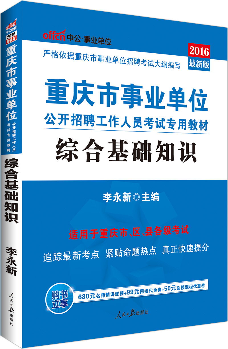 中公版·2016重庆市事业单位公开招聘工作人员考试专用教材：综合基础知识（附时事政治小册子）