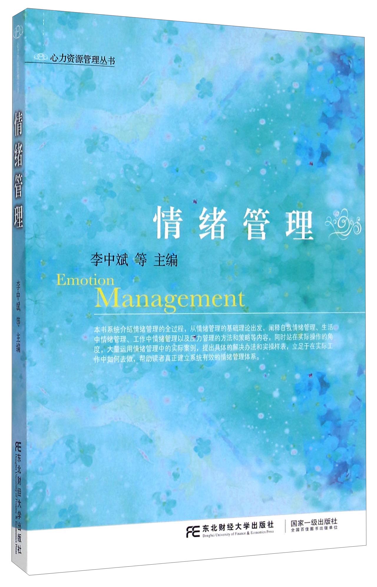 心力资源管理丛书：情绪管理