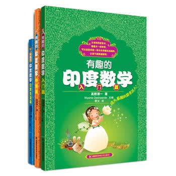 有趣的印度数学：完美晋级白金超值套装（套装全3册）
