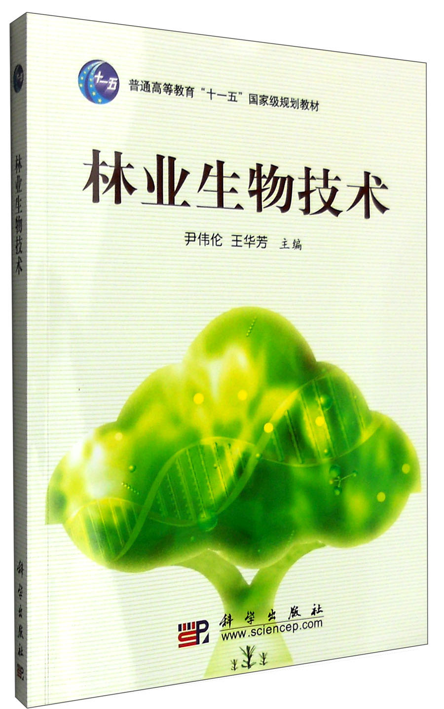 林业生物技术