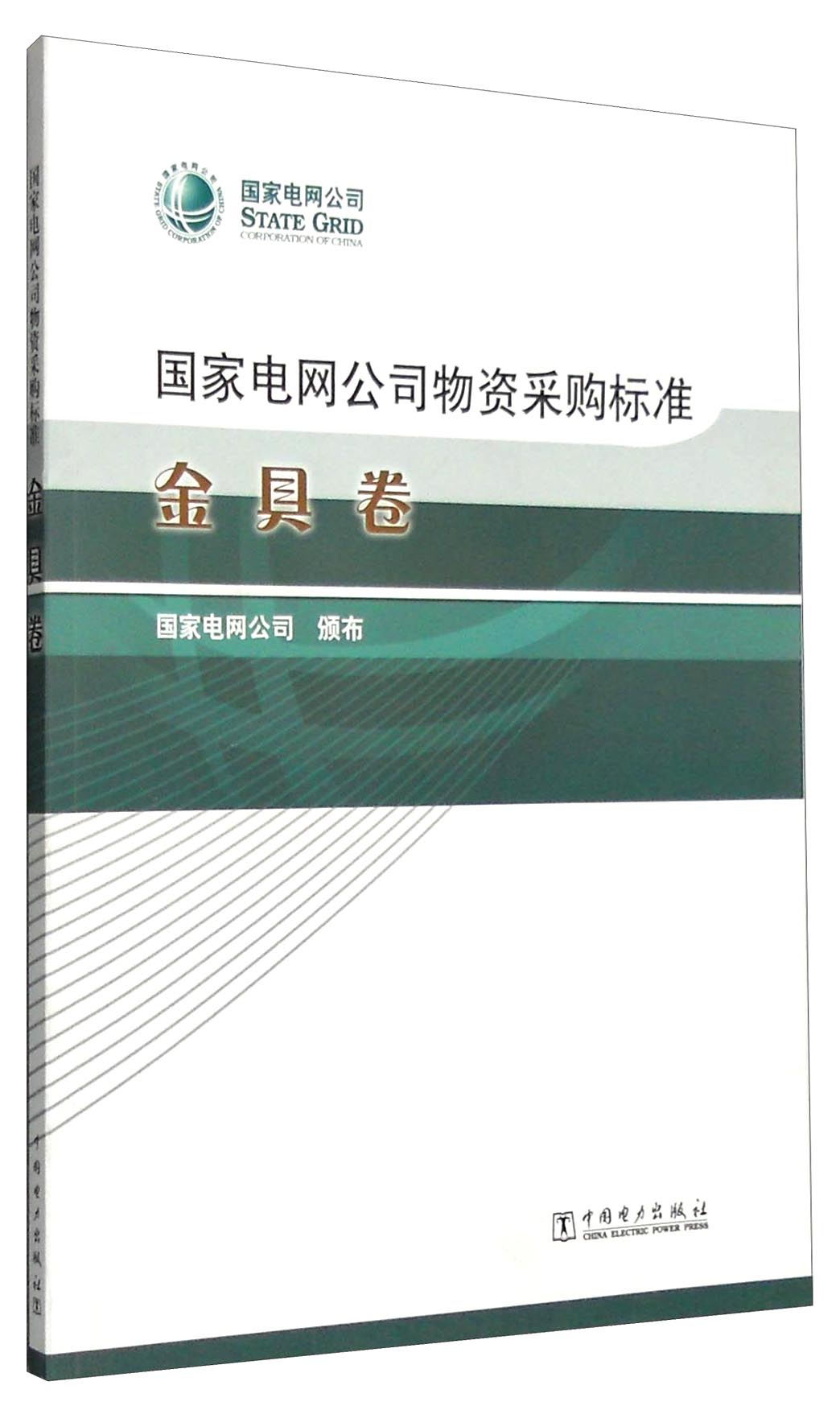 国家电网公司物资采购标准：金具卷