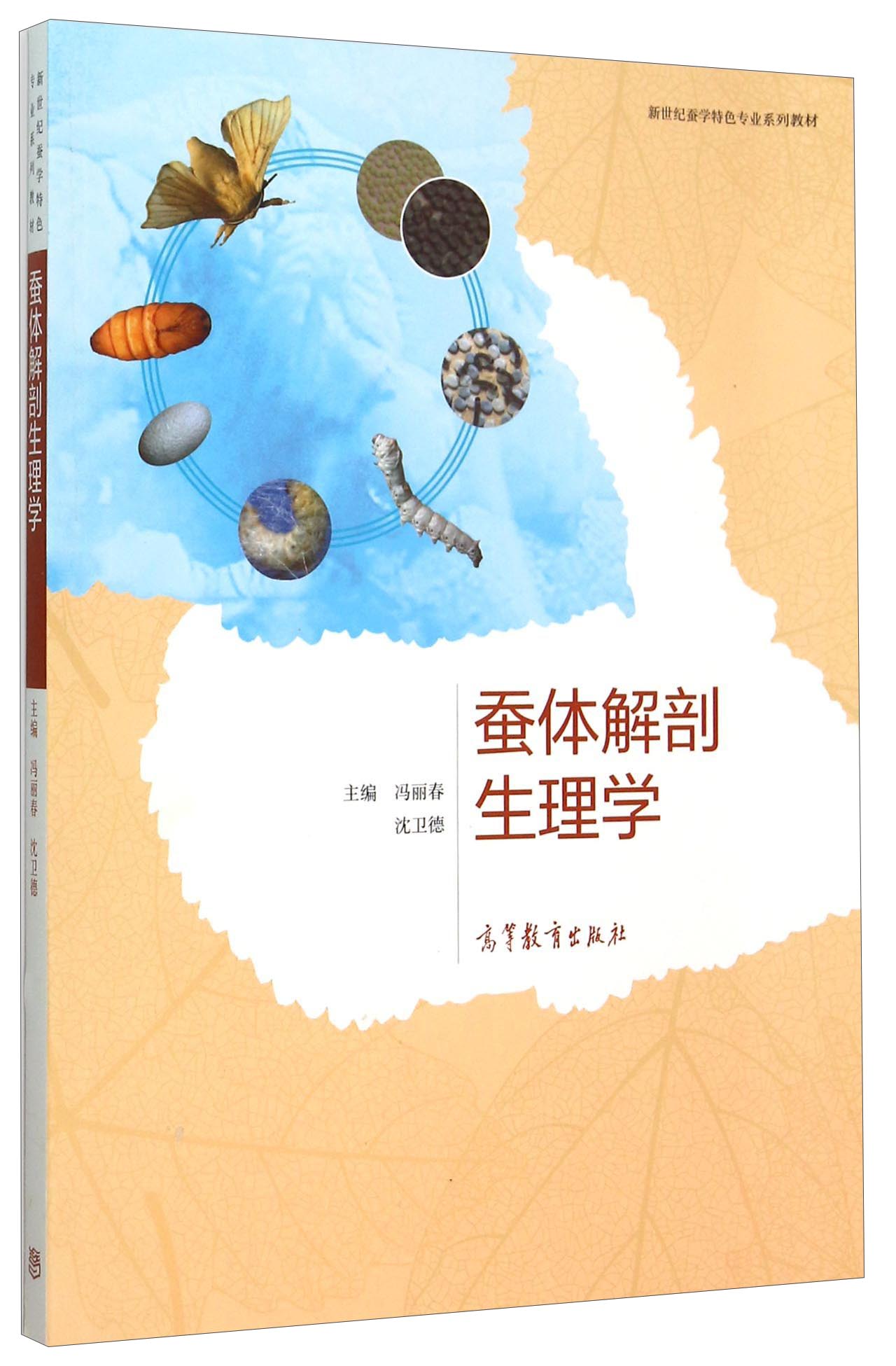 蚕体解剖生理学
