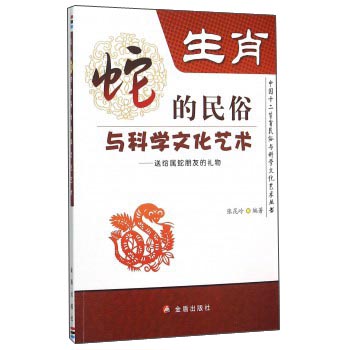 生肖蛇的民俗与科学文化艺术·送给属蛇朋友的礼物