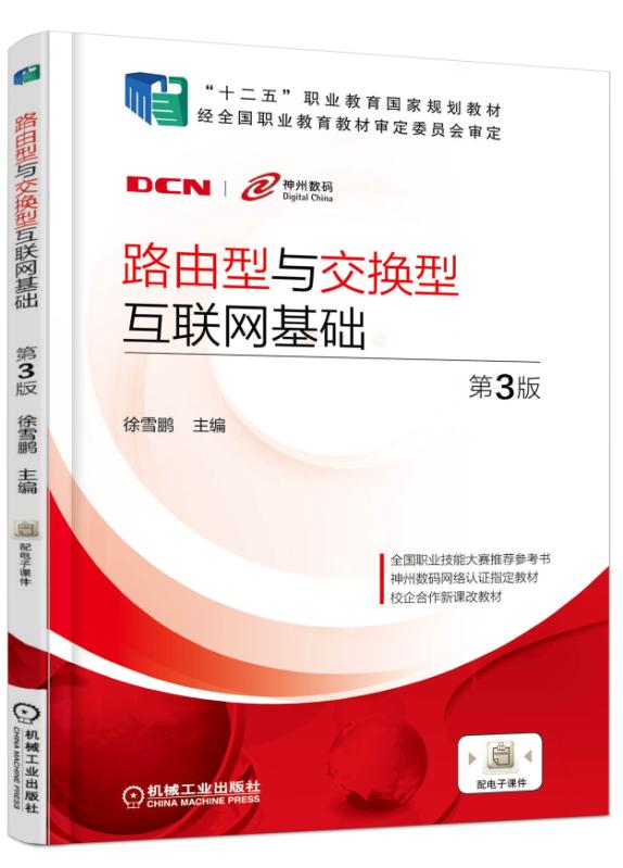 路由型与交换型互联网基础（第3版）