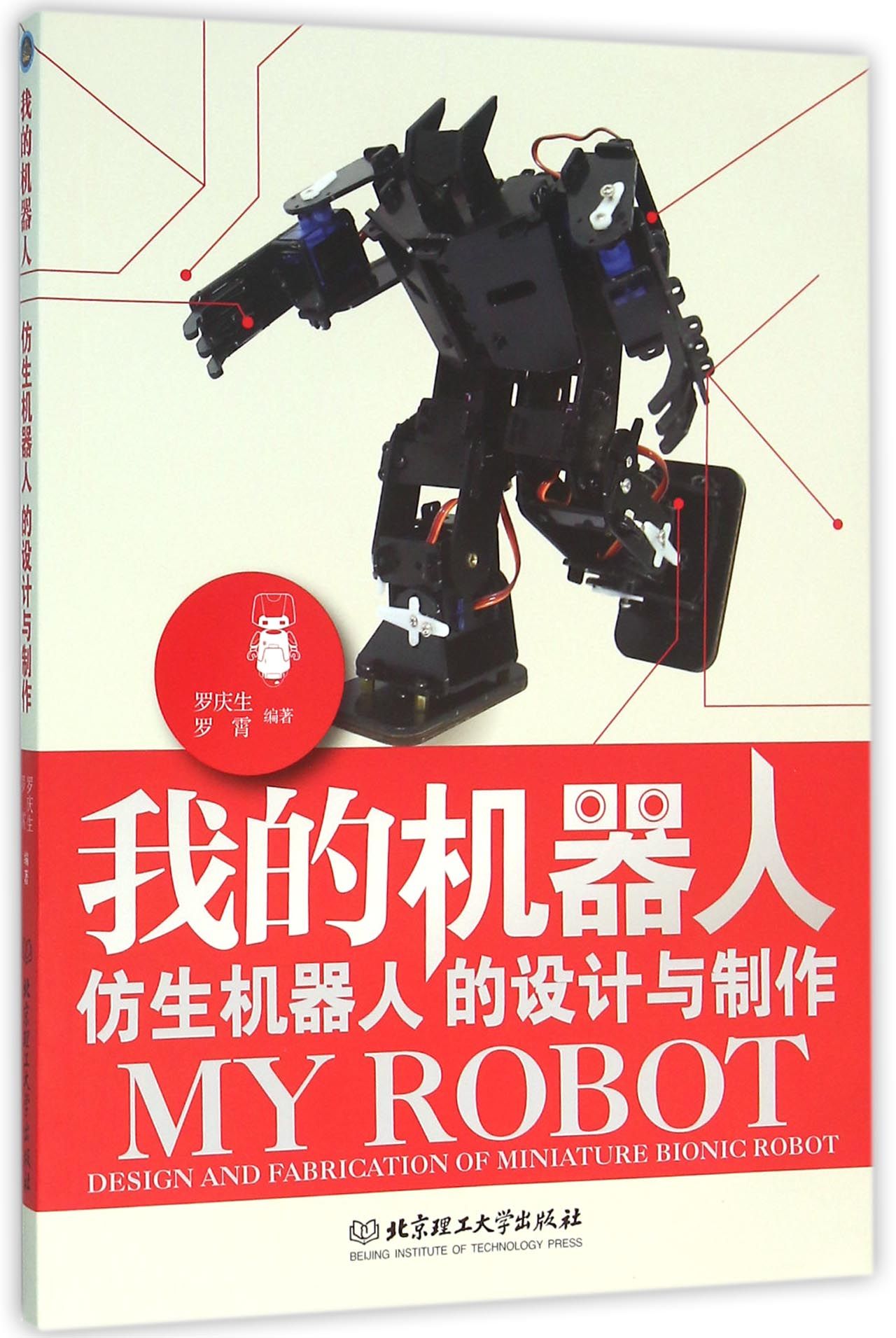 我的机器人(仿生机器人的设计与制作)