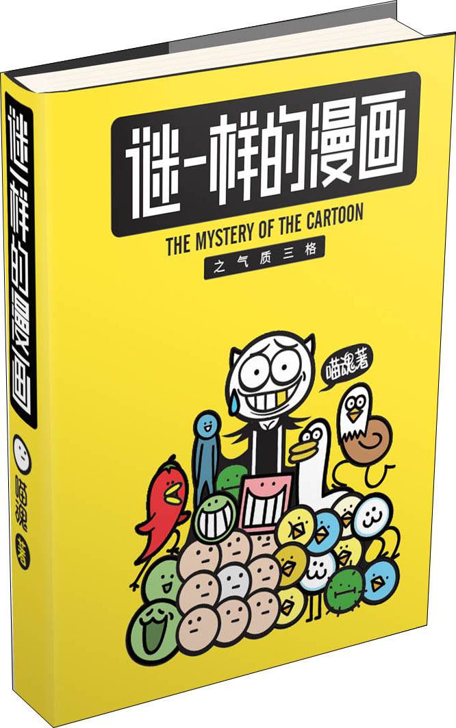 谜一样的漫画之气质三格 9787535487131