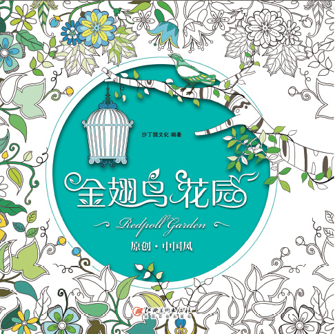 金翅鸟花园
