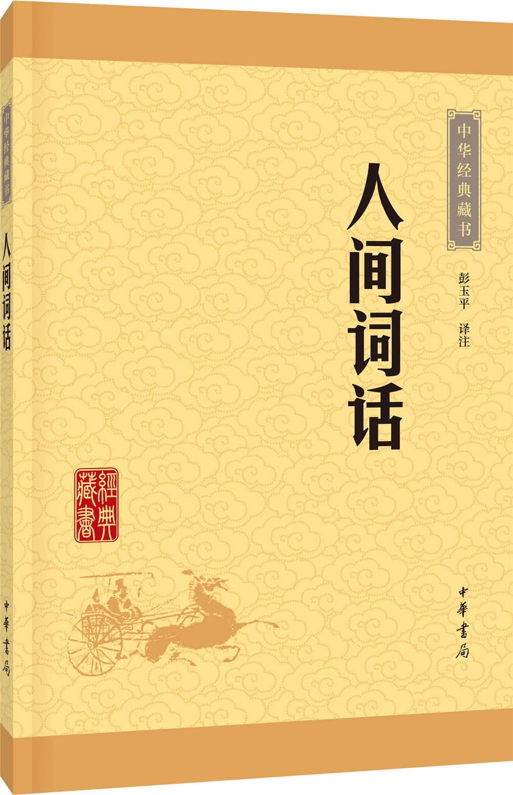 中华经典藏书64：人间词话（新版）平装
