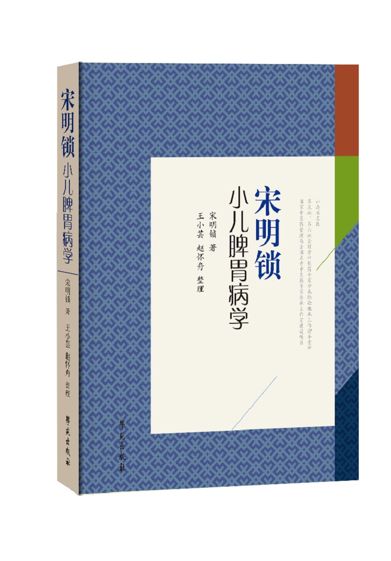 宋明锁小儿脾胃病学