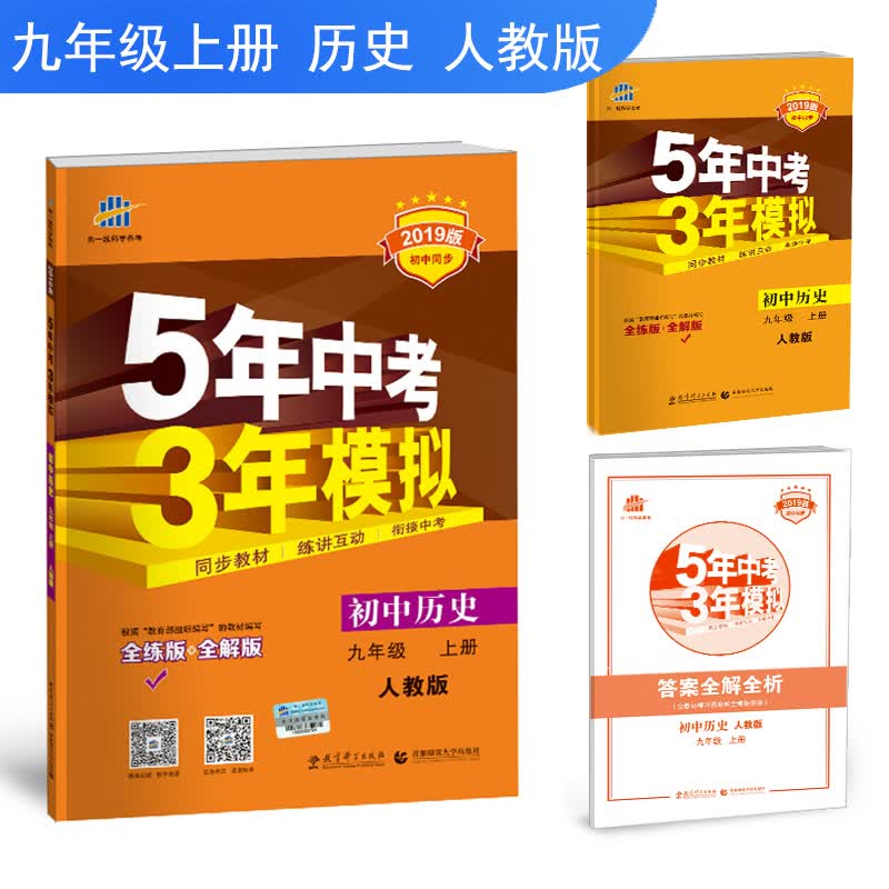 五三 2019版初中同步 5年中考3年模拟 曲一线科学备考：初中历史 九年级上册 人教版